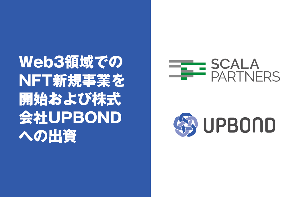 スカラパートナーズ、Web3領域でのNFT新規事業を開始および 株式会社UPBONDへの出資のお知らせ | Scala Group / 株式会社スカラ